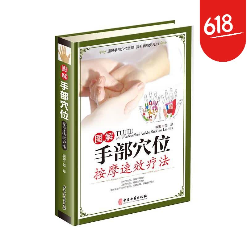图解手部穴位按摩速效疗法 手诊手疗 中医人体经络穴位按摩指压保健养生书籍