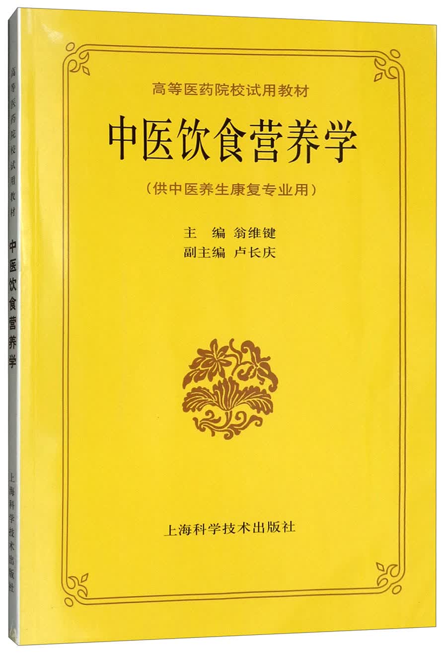 中医饮食营养学（供中医养生康复专业用）