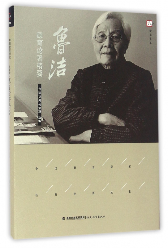 鲁洁德育论著精要(精)/中国教育学家经典论要丛书/梦山书系