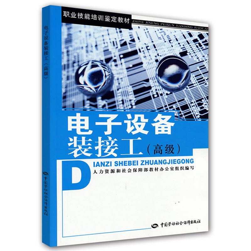 职业技能培训鉴定教材：电子设备装接工（高级）（教材）