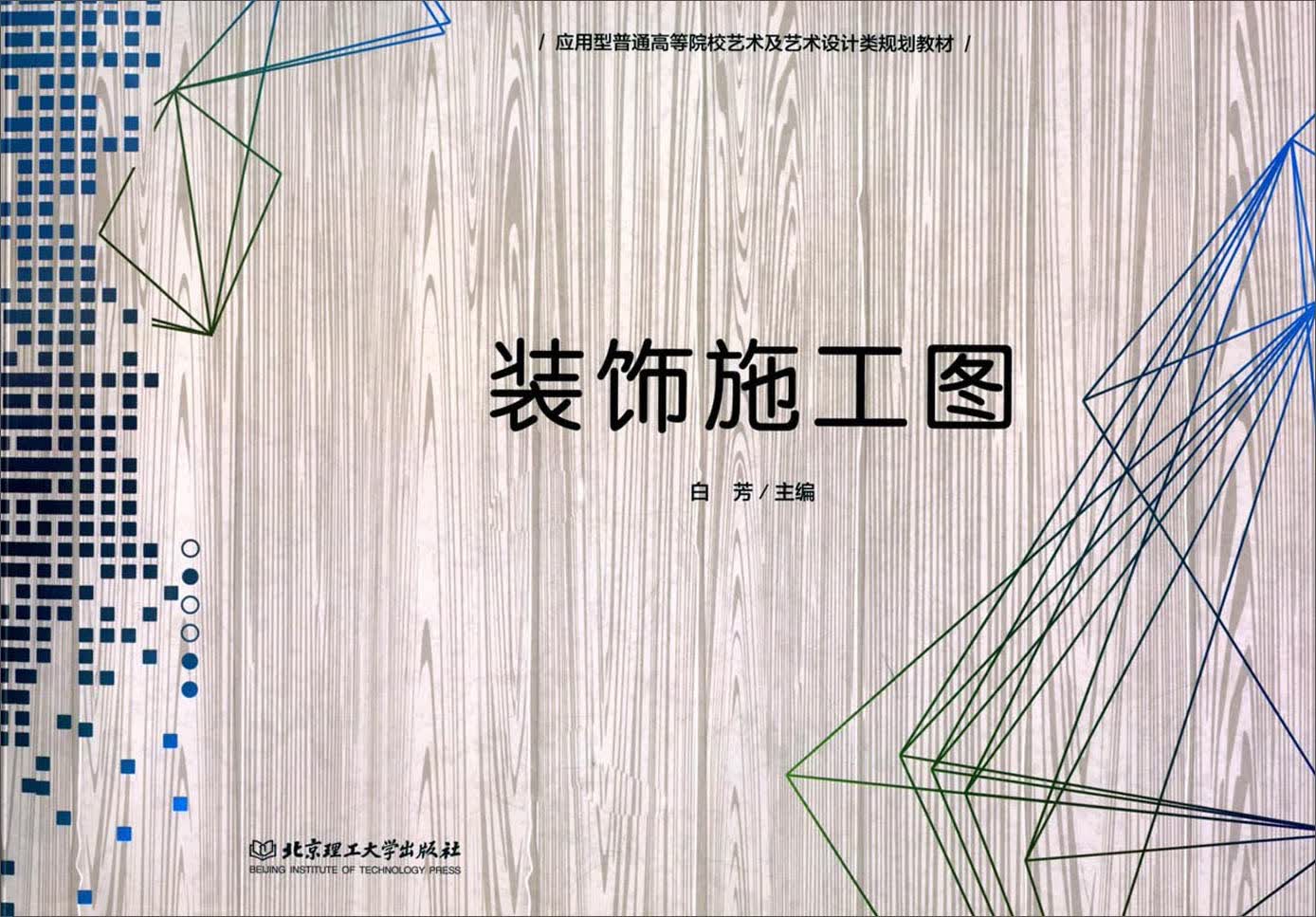 装饰施工图/应用型普通高等院校艺术及艺术设计类规划教材