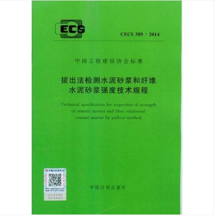 CECS 389:2014 拔出法检测水泥砂浆和纤维水泥砂浆强度技术规程