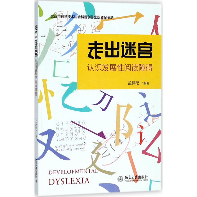 走出迷宫:认识发展性阅读障碍
