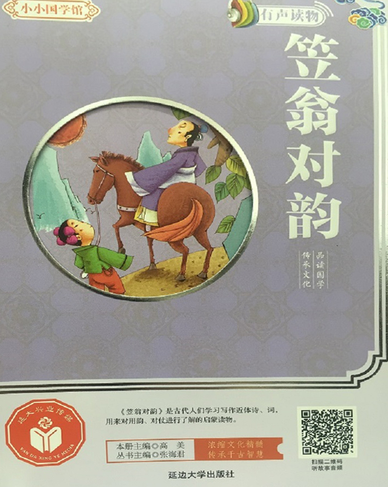 小小国学馆：笠翁对韵