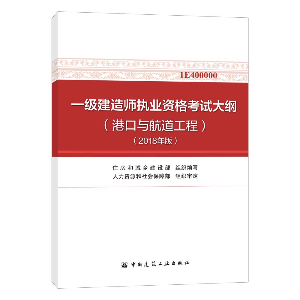 一级建造师2022教材 一建2022 港口与航道工程 考试大纲（2018年版2022年适用）
