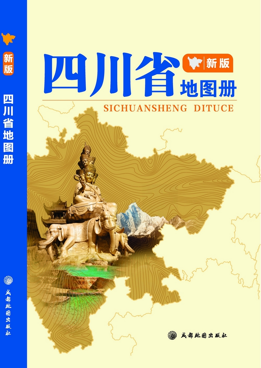 四川省地图册