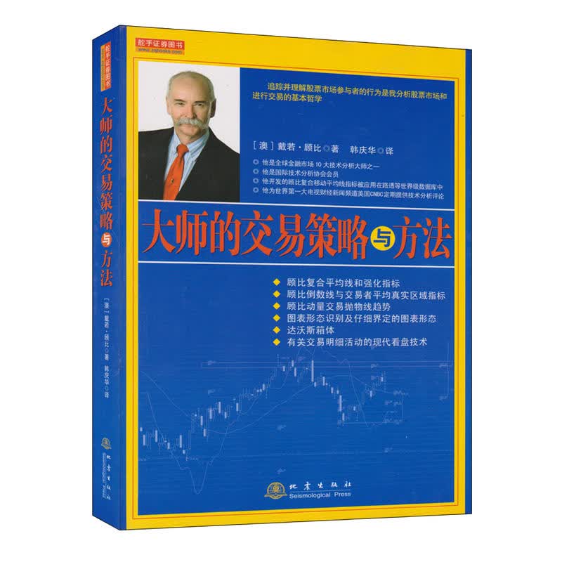 大师的交易策略与方法 戴若顾比著韩庆华译 股票书籍 市场趋势GMMA交易 金融投资理财书籍