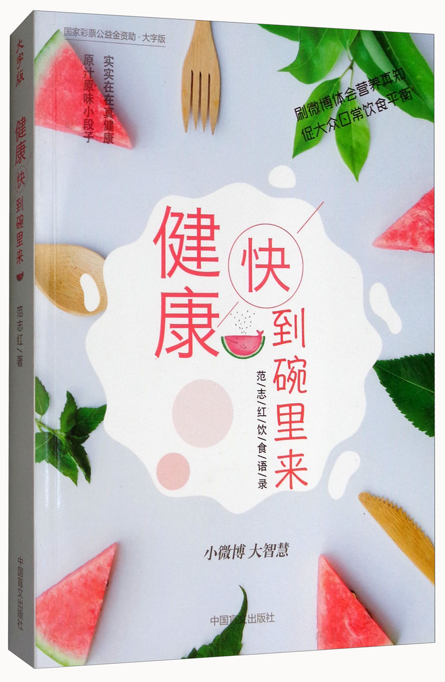 健康快到碗里来（大字版）