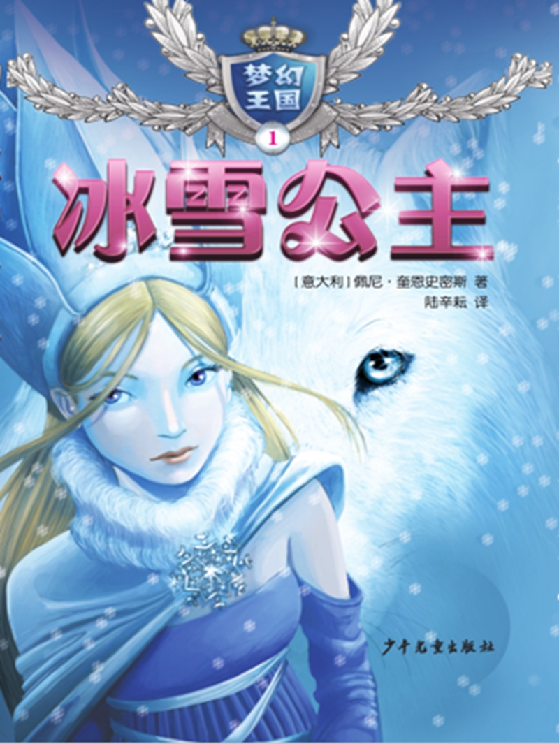 “梦幻王国”１冰雪公主