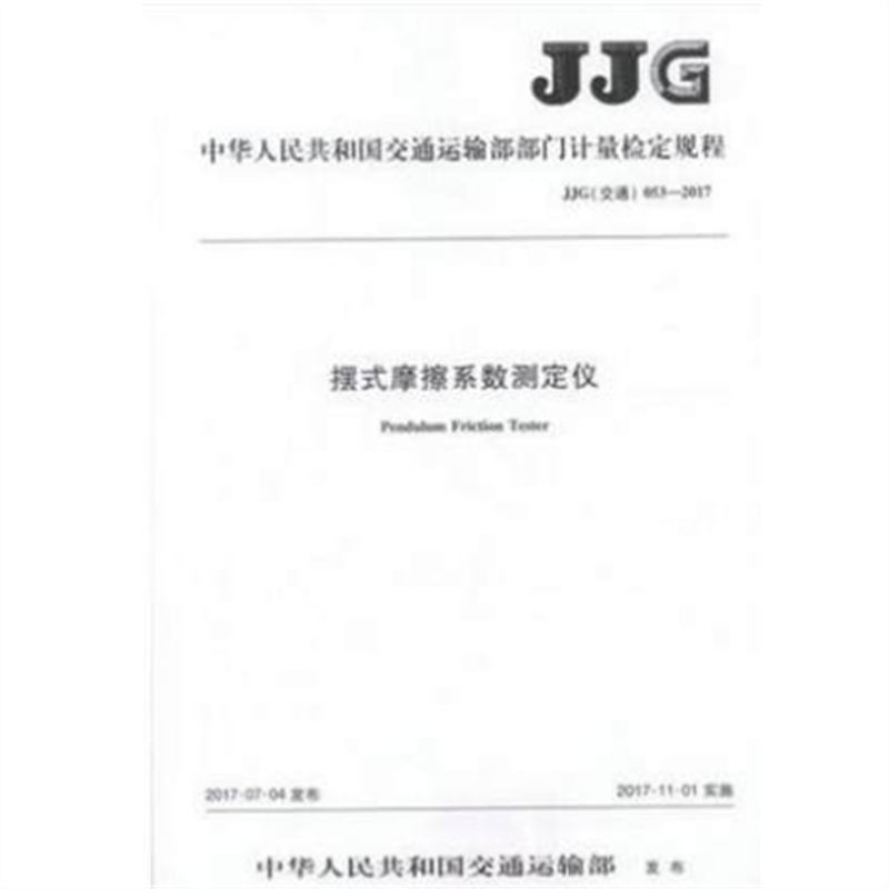 JJG（交通）053-2017摆式摩擦系数测定仪