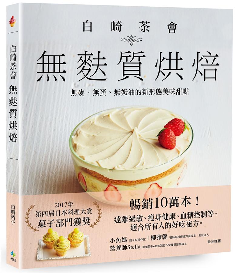 白崎茶會無麩質烘焙