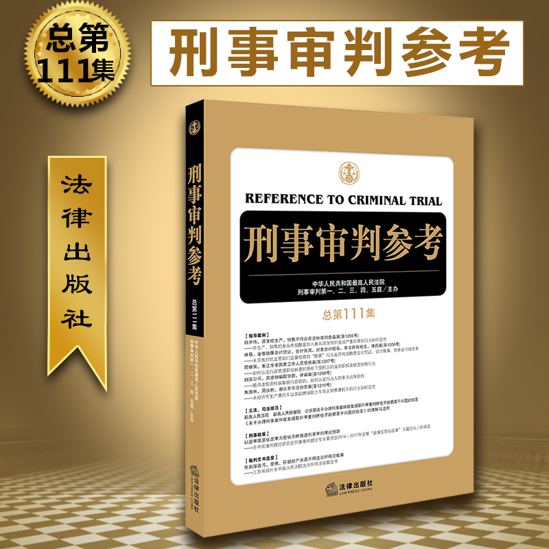 刑事审判参考 总第111集 刑审111集 2018刑审期刊 刑事审判一至五庭 审判人员律师用书