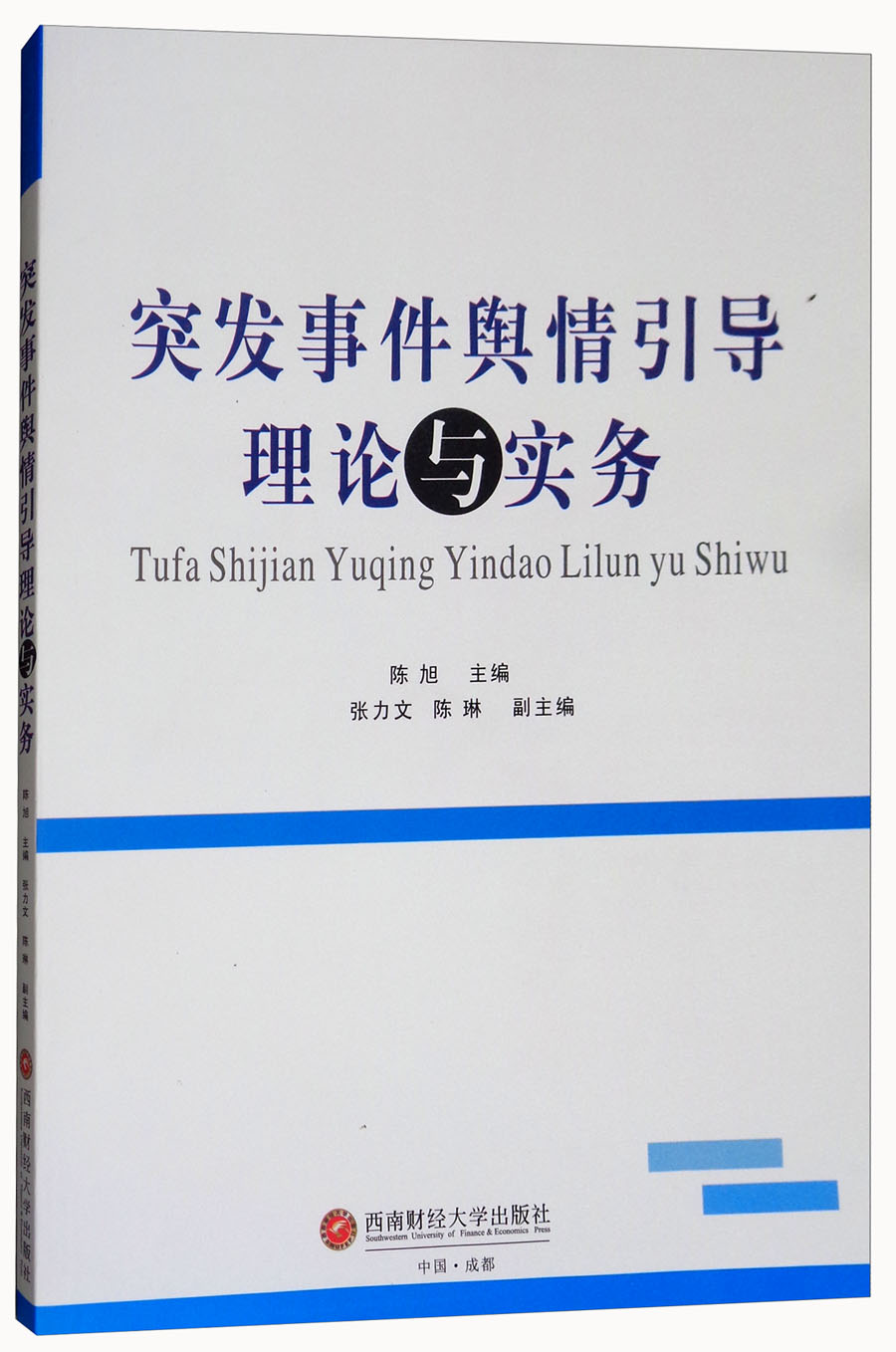 突发事件舆情引导理论与实务