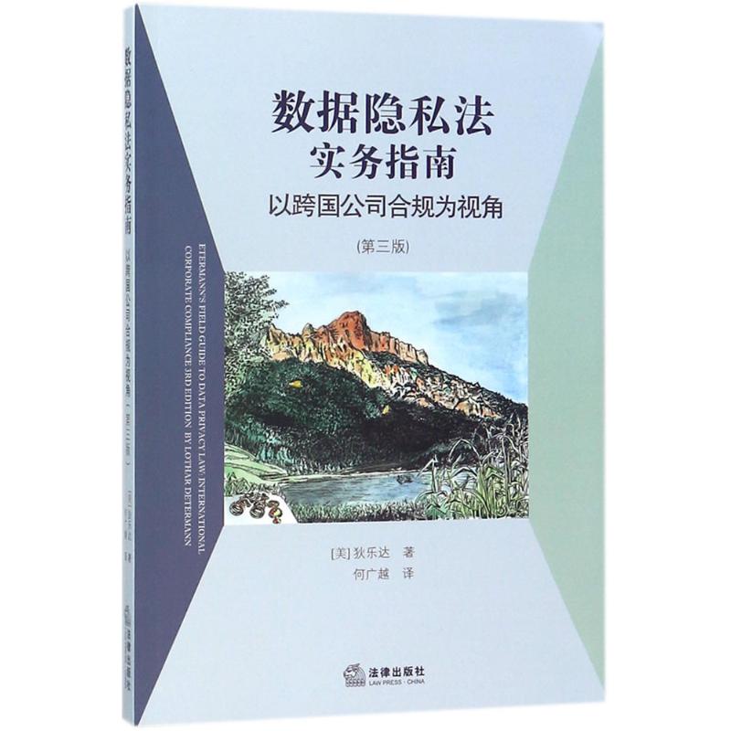 数据隐私法实务指南(第3版)