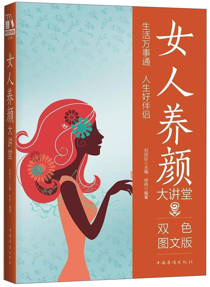（包邮）女人养颜大讲堂:双色图文版9787511365026