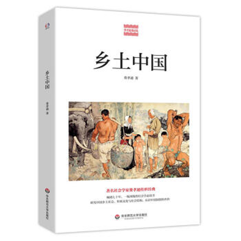 乡土中国 费孝通