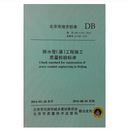 DB11/ 1071-2014 排水管(渠)工程施工质量检验标准