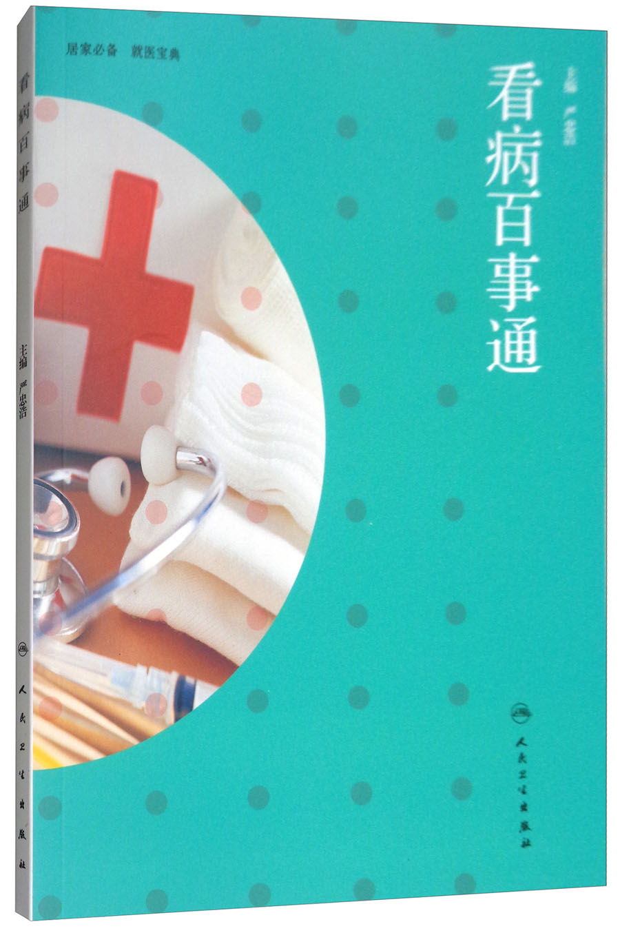 看病百事通