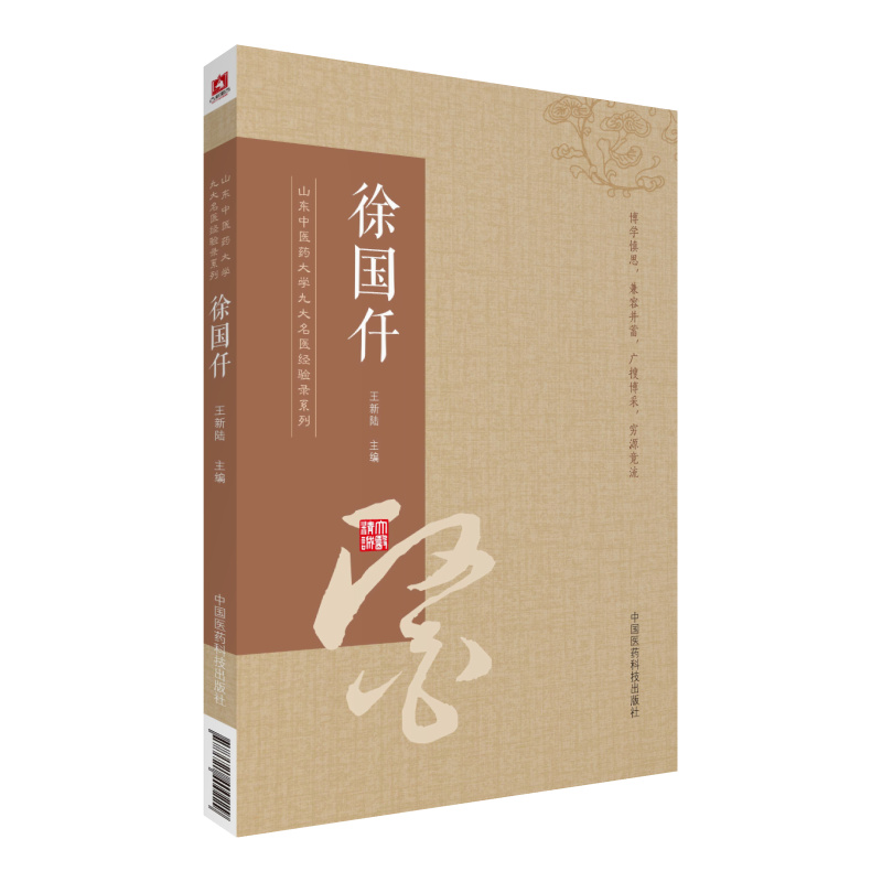 徐国仟/山东中医药大学九大名医经验录系列