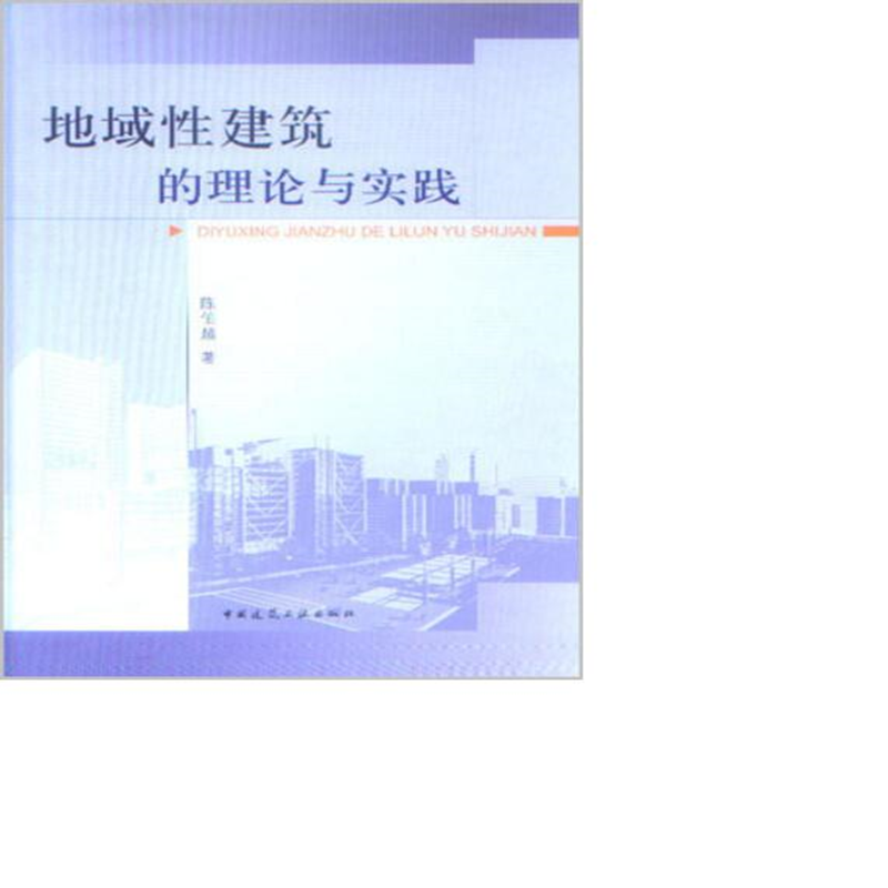 地域性建筑的理论与实践  作者：陈伯超 版次：1
