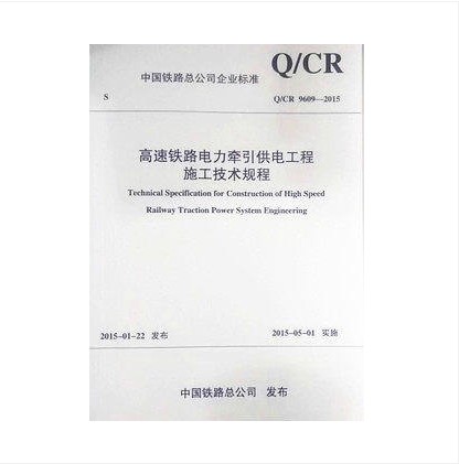 Q/CR 9608-2015 高速铁路电力工程施工技术规程