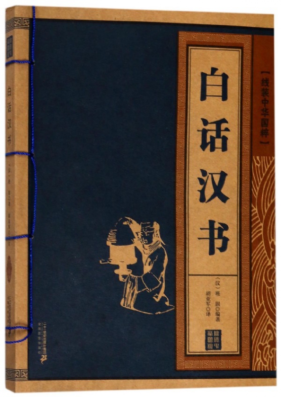 白话汉书/线装中华国粹