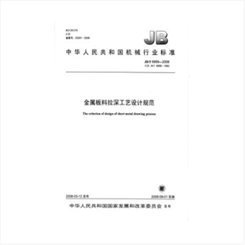 JB/T 6959-2008金属板料拉深工艺设计规范