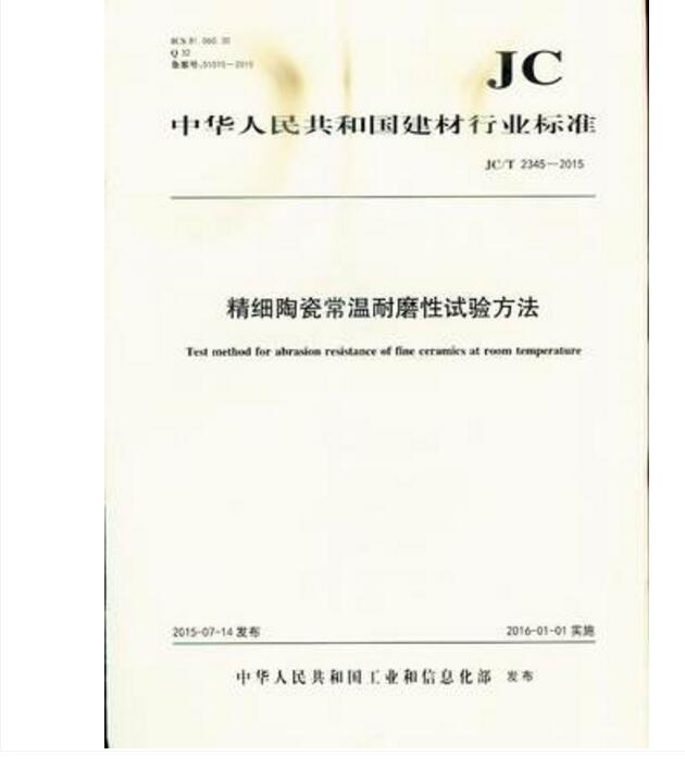 JC/T 2345-2015 精细陶瓷常温耐磨性试验方法