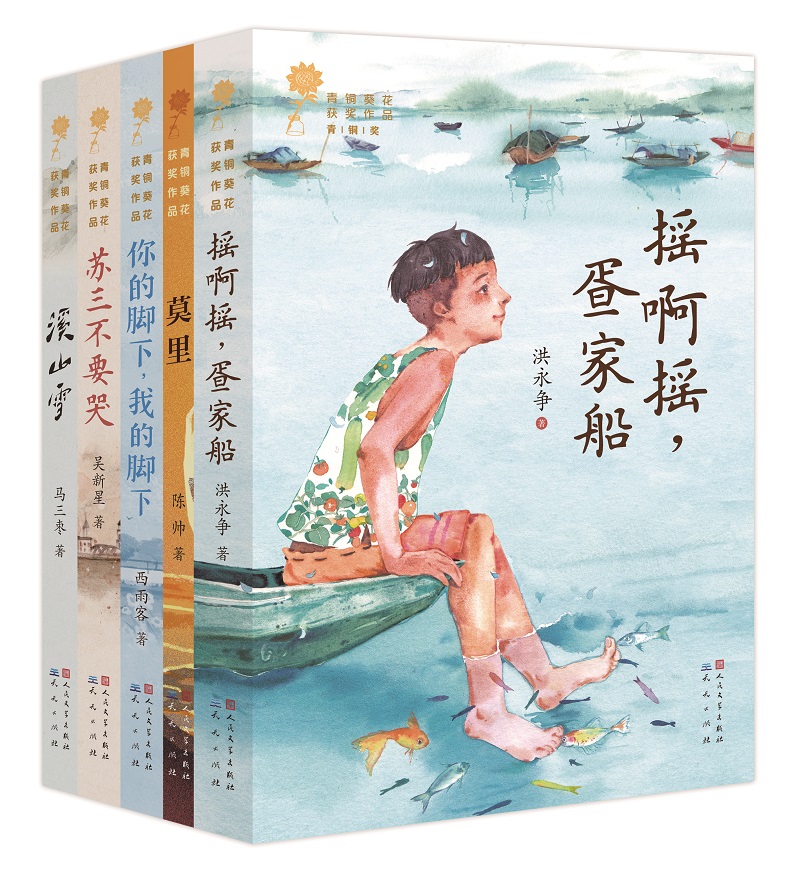 青铜葵花获奖作品（第二届，套装共5册）