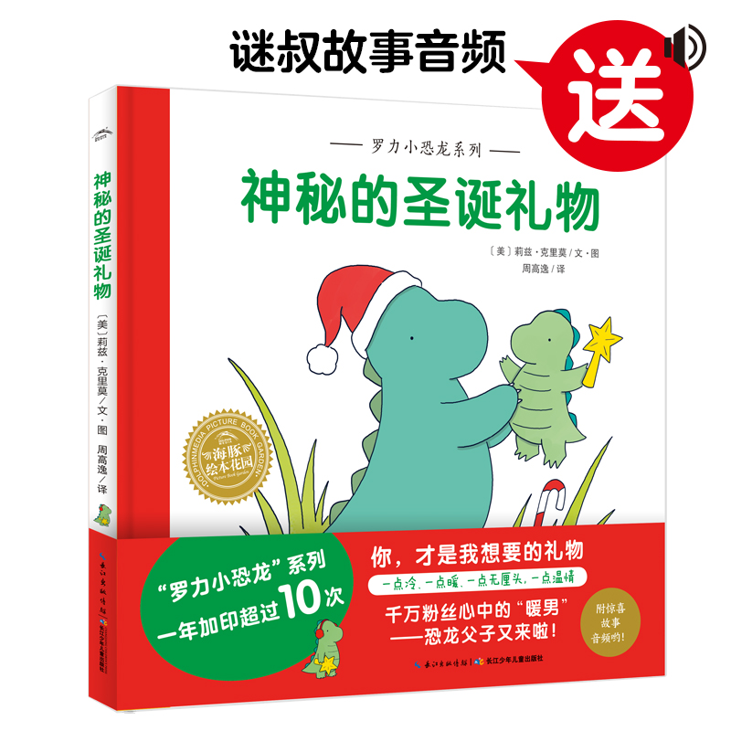 罗力小恐龙系列 神秘的圣诞礼物 海豚绘本花园硬壳精装