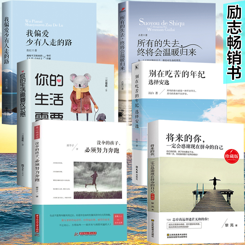 将来的你一定会感谢拼命的自己 别在吃苦的年纪选择安逸生活需要仪式感所有失去的都会以另一种方式归来6册