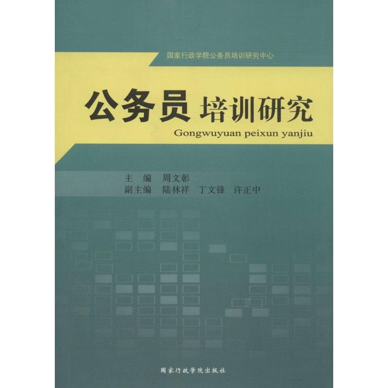 公务员培训研究
