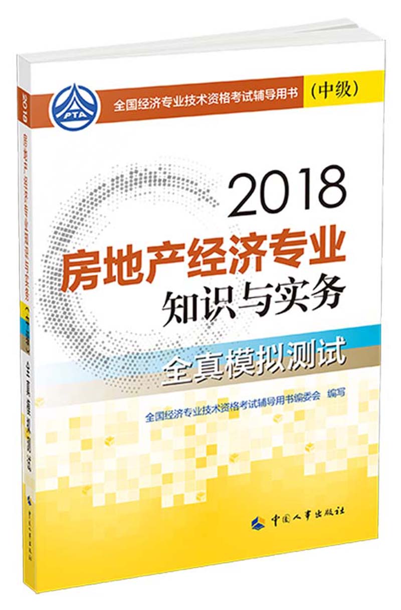 备考2019中级经济师教材 房地产经济专业知识与实务（中级）全真模拟测试