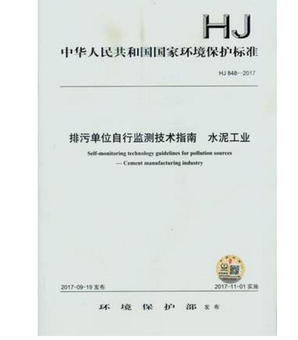 HJ 848-2017 排污单位自行监测技术指南 水泥工业