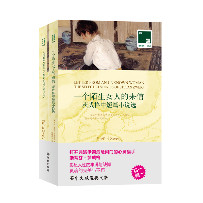 一个陌生女人的来信 茨威格中短篇小说选全2册 双语译林 中英文对照书籍双语读物 英文原版