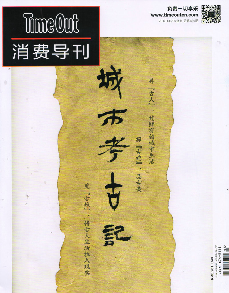TimeOut消费导刊（2018年6-7月号）