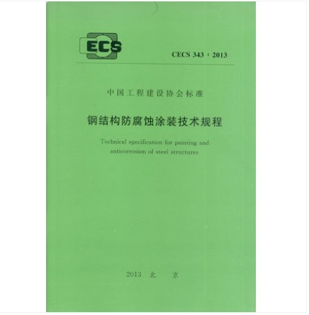 CECS 343：2013 钢结构防腐蚀涂装技术规程