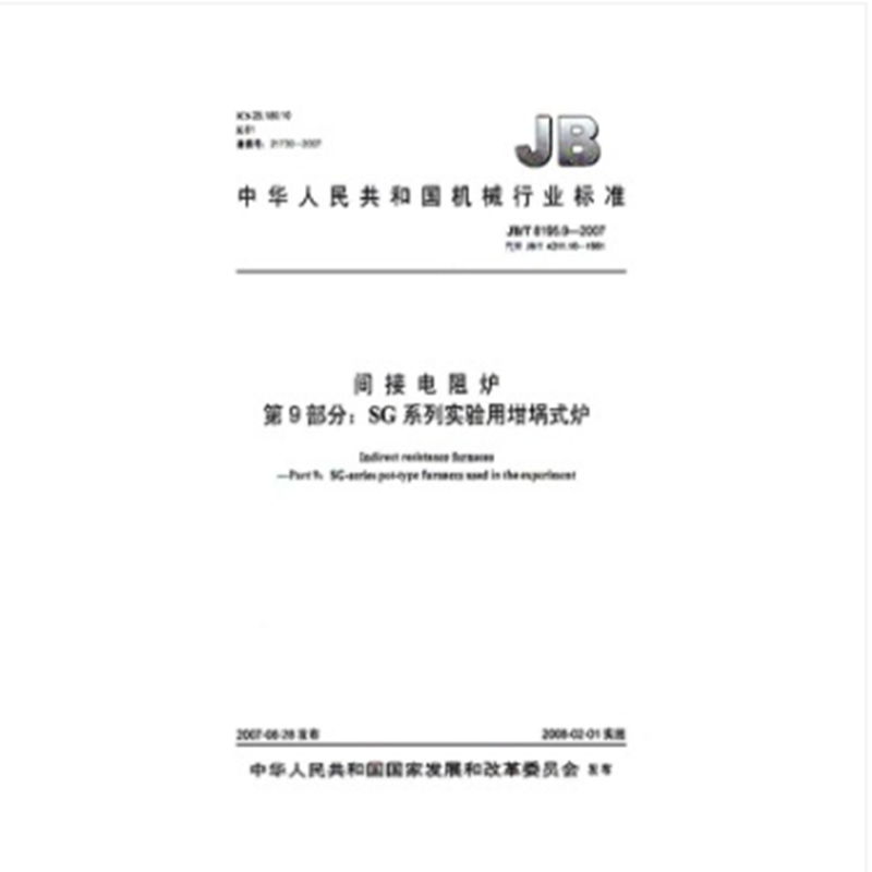 JB/T 8195.9-2007 间接电阻炉第9部分：SG系列实验用坩埚式炉