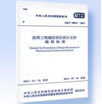 GB/T 50931-2013 医药工程建设项目设计文件编制标准