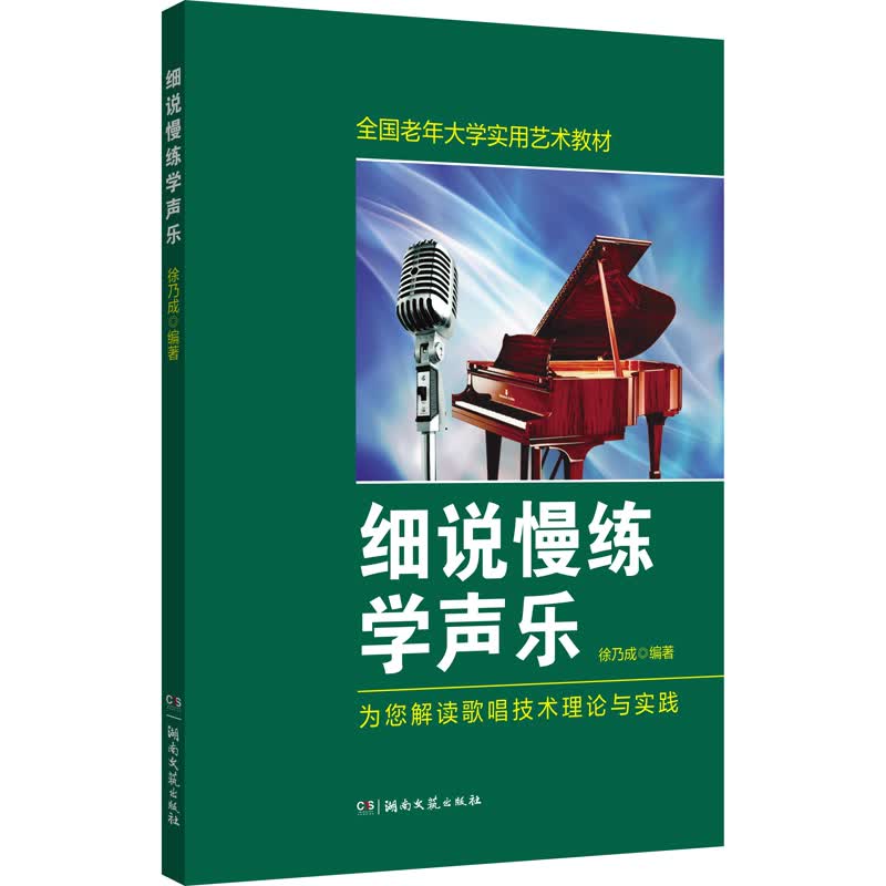 细说慢练学声乐