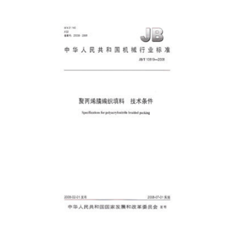 JB/T 10819-2008 聚丙烯腈编织填料 技术条件
