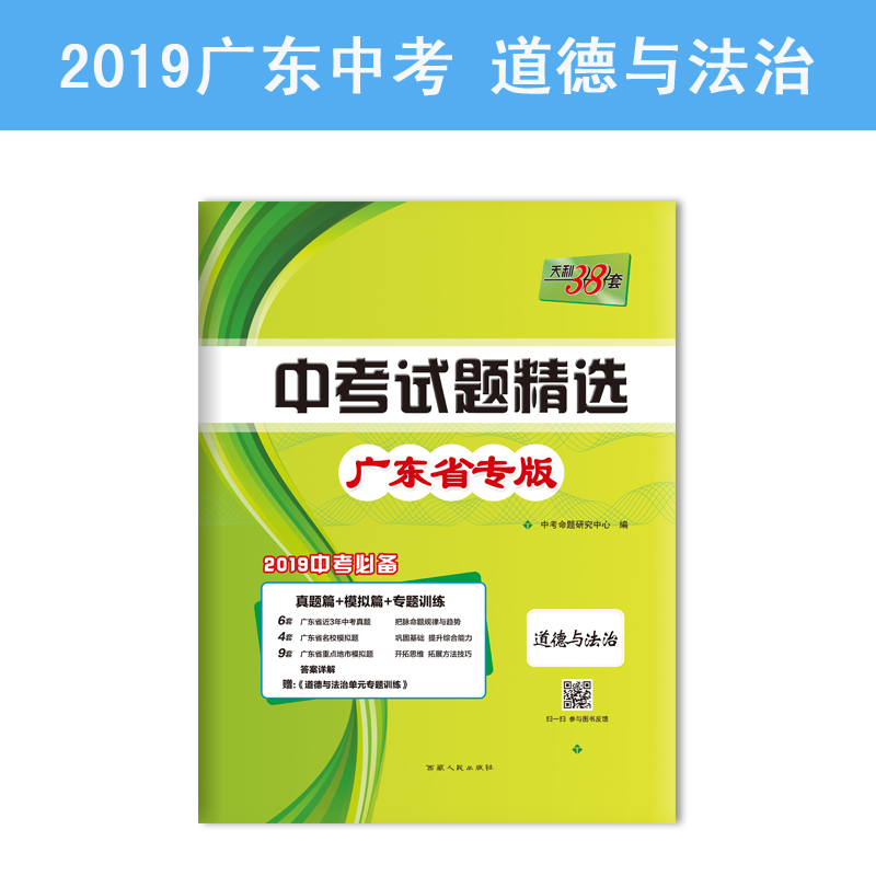 天利38套 2019中考必备 广东省中考试题精选：道德与法治