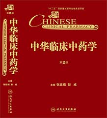 中华临床中药学