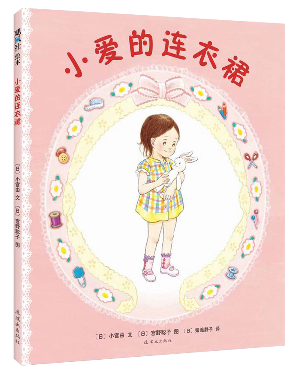 小爱的连衣裙 （爱心树童书）