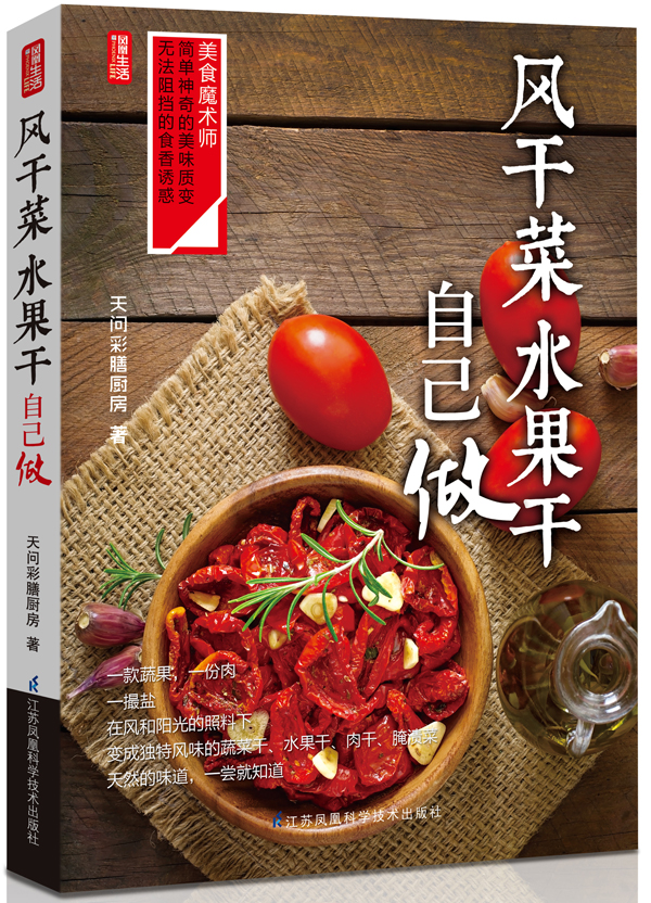 凤凰生活：风干菜，水果干自己做