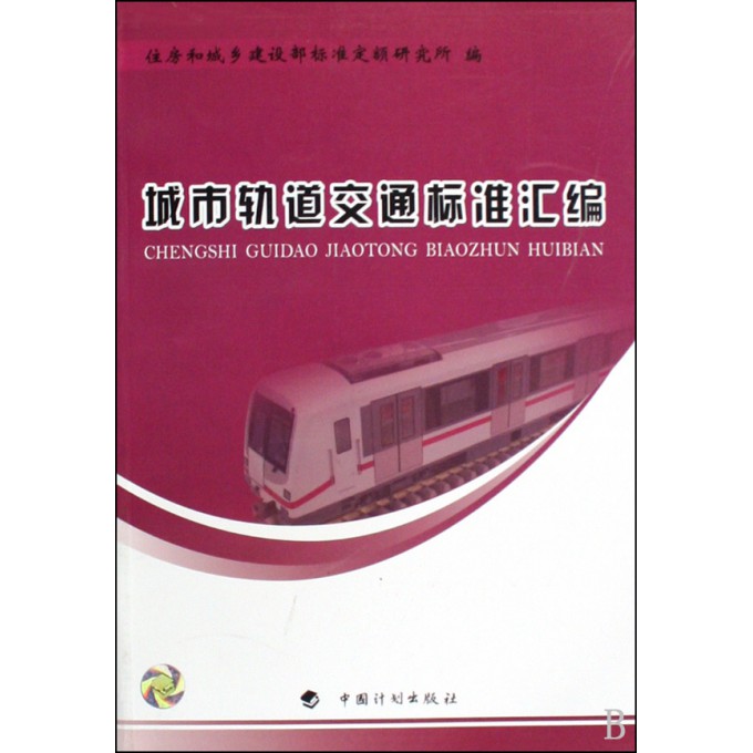 城市轨道交通标准汇编