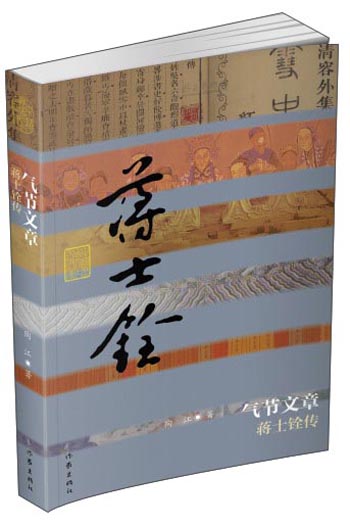 中国历史文化名人传丛书：气节文章——蒋士铨传(精装)