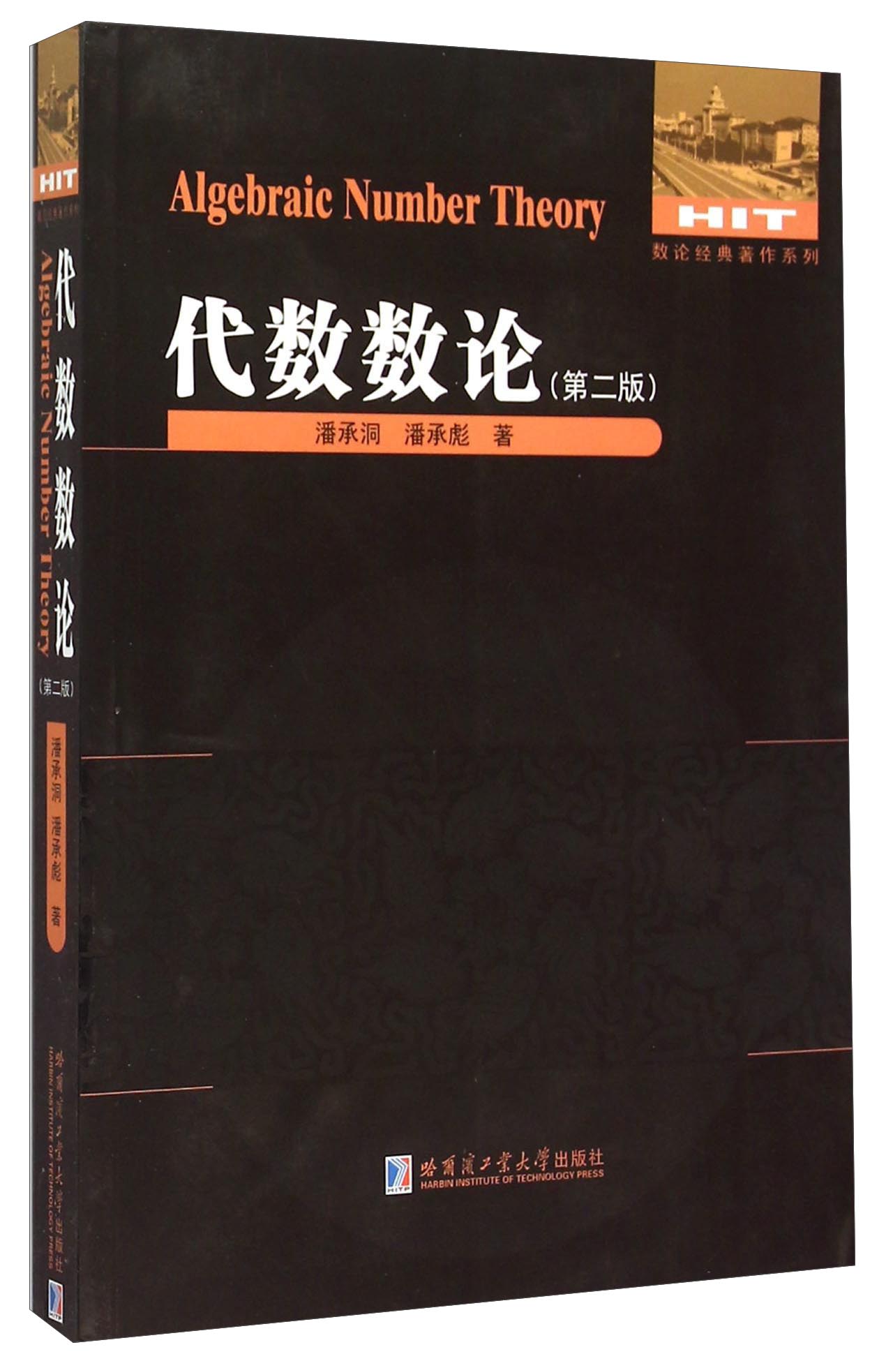 代数数论（第二版）