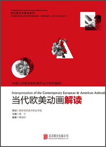 当代欧美动画解读9787550233362