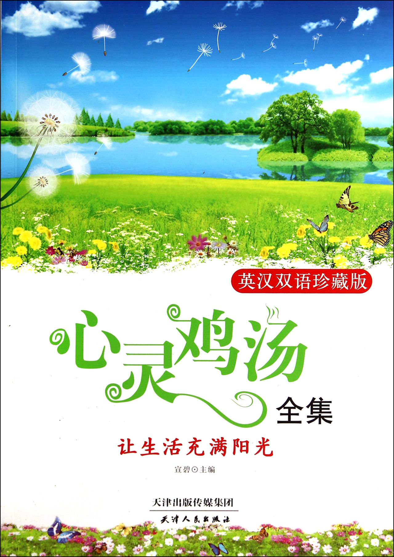 心灵鸡汤全集(英汉双语珍藏版)